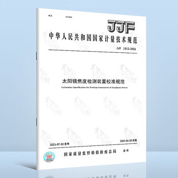 JJF 1912-2021太阳镜焦度检测装置校准规范