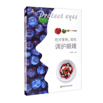 [正版图书]吃对食物，轻松调护眼睛