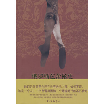 俄罗斯芭蕾秘史【正版图书】