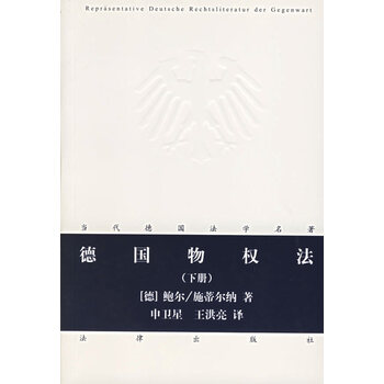 德国物权法(下册)【正版图书】