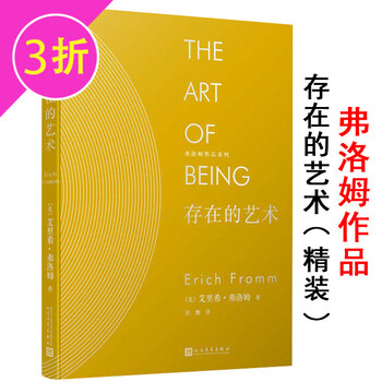 【3折】弗洛姆心理学文集全集 存在的艺术(精装) 定价39