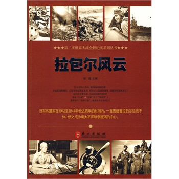 拉包尔风云【正版图书】