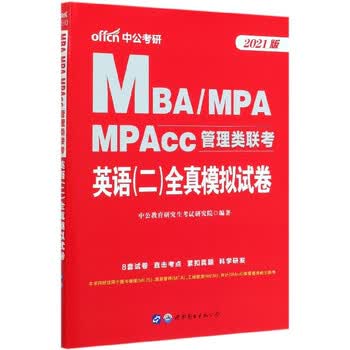 英语(二)全真模拟试卷(2021版MBA\\MPA\\MPAcc管理类联考)