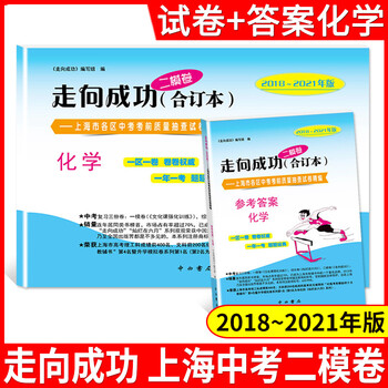 2018-2021年版走向成功上海中考化学二模卷合订本20192020中考考前冲刺真题模拟试题上海市各区初三初中九年级抽查试卷精编