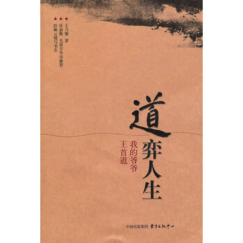 道弈人生:我的爷爷王首道 王乃馨