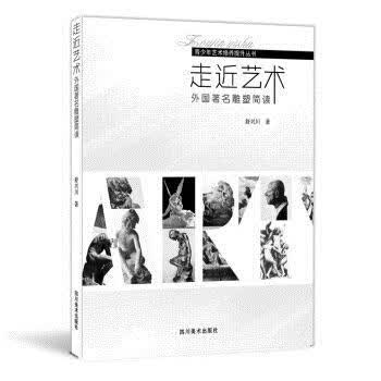 走近艺术 外国雕塑简读 舒兴川