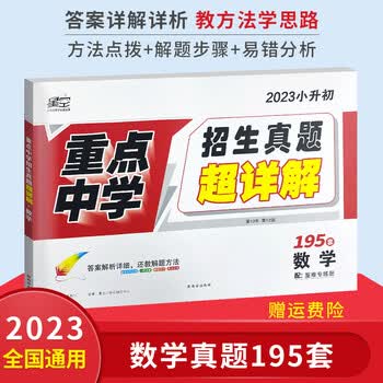万唯星空2023名校直通车重点中学小学毕业升学招生真题卷超详解语文数学英语 小升初真题超详解 数学 2023版
