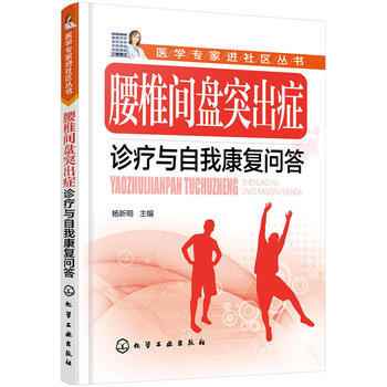 腰椎间盘突出症诊疗与自我康复问答