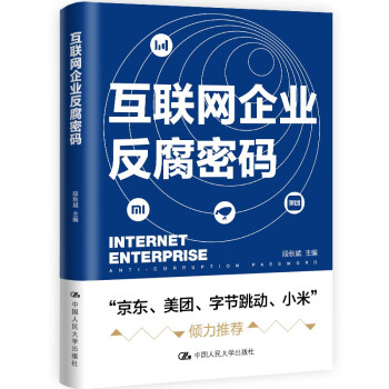 互联网企业反腐密码（京东、美团、字节跳动、小米倾力推荐）