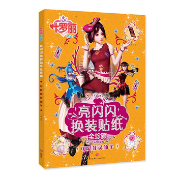 可爱菲灵仙子/叶罗丽精灵梦 亮闪闪换装贴纸全珍藏