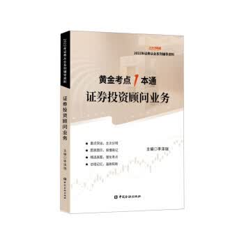 【新华正版】 证券投资顾问业务 李泽瑞 编 中国金融出版社