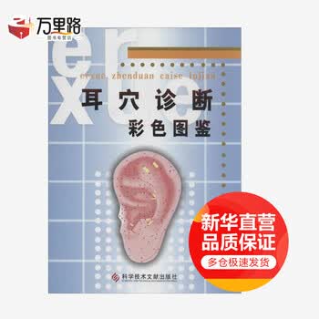 耳穴诊断彩色图鉴