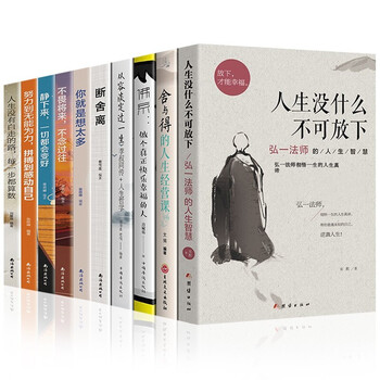 官方正版 人生没有什么不可放下 弘一法师的人生智慧 李叔同传记 弘一法师著作全集 【全10册】人生没什么不可放下