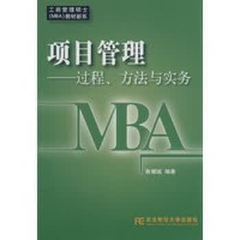 项目管理——过程、方法与实务(MBA) 鲁耀斌著 东北财经大学出版社