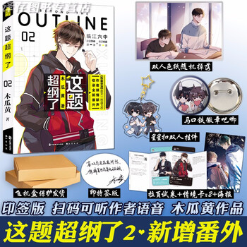 印签版【自选链接】这题超纲了1-2-3小说 漫画 自选 木瓜黄 晋江文学城言情纯爱原眈小说实体书： 这题超纲了2（定价42.8元）