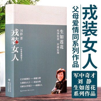 生如莲花三部曲刘静作品集:父母爱情+尉官正年轻+戎装女人 军旅爱情生活故事同名电视剧原著长篇小说 戎装女人