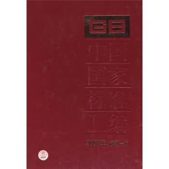 中国国家标准汇编 2007年修订-11
