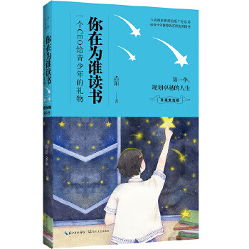 规划的人生:你在为谁读书季(插图版)