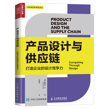 产品设计与供应链 打造企业的设计竞争力