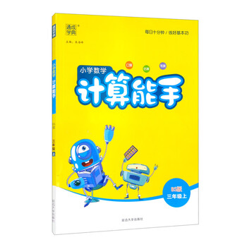 21秋小学数学计算能手 3年级上（北师版）