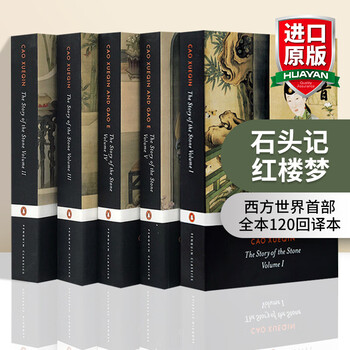 英文原版 石头记 The Story of the Stone 红楼梦5册套装
