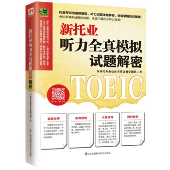 【正版新书】新托业听力全真模拟试题解密   9787571318260
