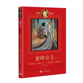 诺奖童书：蜜蜂公主