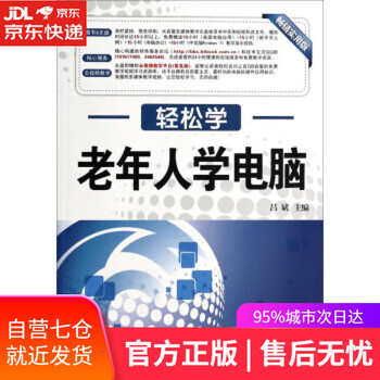 【正版图书】轻松学:老年人学电脑 吕斌 著 东南大学出版社