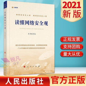 读懂网络安全观（2021新版）人民出版社——党员干部学习网络安全知识的普及读本