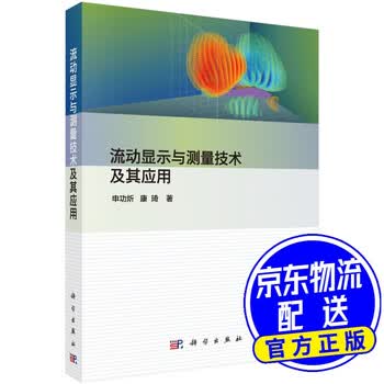 流动显示与测量技术及其应用