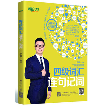 四级词汇连句记词【正版图书】