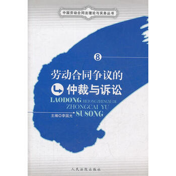 劳动合同争议的仲裁与诉讼