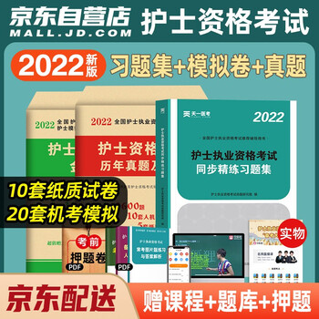 2022年全国护士资格证考试用书同步精练习题集+历年真题+模拟护资护考考试书3本套可搭人卫版轻松过2022