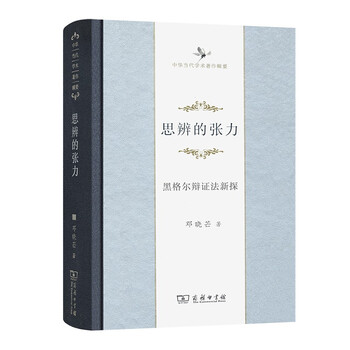思辨的张力(中华当代学术著作辑要)