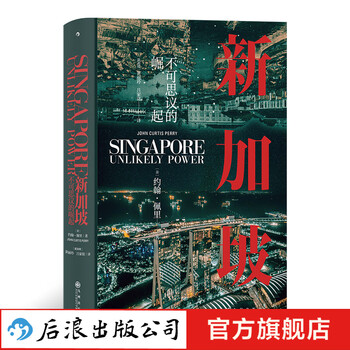 汗青堂丛书098 新加坡 新书世界史 现代史新加坡崛起发展历史书籍 后浪正版