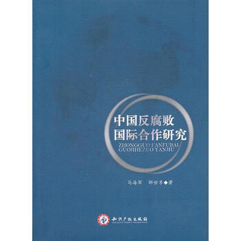 中国反腐败国际合作研究 马海军,邹世享　著 知识产权出版社