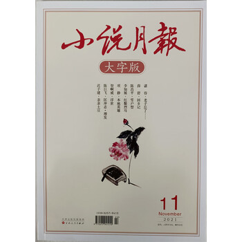 小说月报大字版 2021年11月 京东