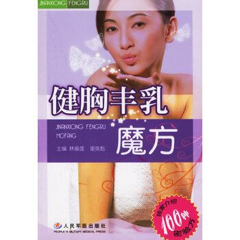 健胸丰乳魔方 林缎莲,谢英彪 人民军医出版社