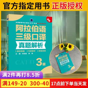 CATTI阿拉伯语三级口译真题解析 CATTI三级 阿拉伯语口译真题 全国翻译资格考试用书 新世界