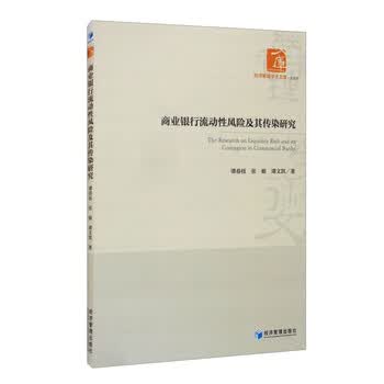 正版 商业银行流动性风险及其传染研究9787509675021