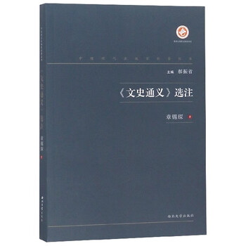 文史通义选注/中国现代出版家论著丛书