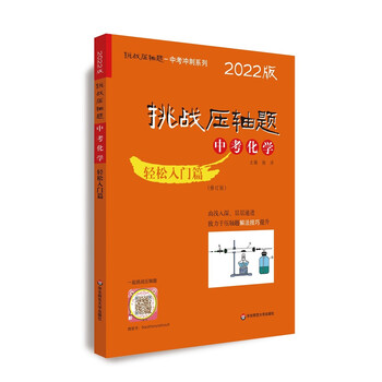 2022挑战压轴题·中考化学—轻松入门篇（修订版）