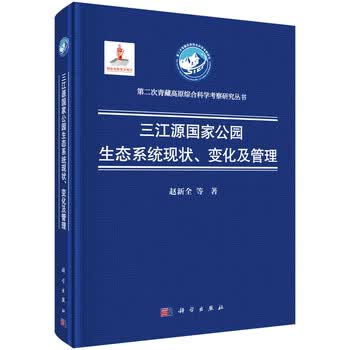 正版书籍 三江源国家公园生态系统现状、变化及管理 赵新全三江源国家公园及其毗邻地区的生物多样性及分