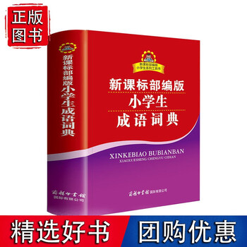 版小学生成语词典