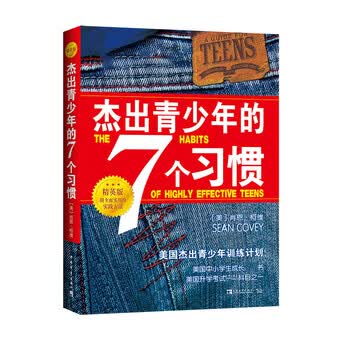 杰出青少年的7个习惯(精英版)