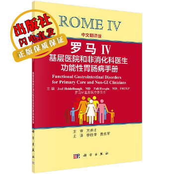 【官方】罗马IV/基层医院和非消化科医生功能性胃肠病手册（中文翻译版）/李晓青,费贵军