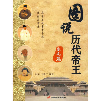 图说历代帝王 宋元篇