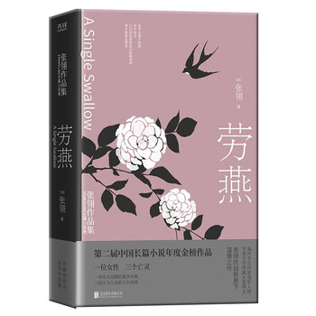 张翎作品集一劳燕（精装）正版