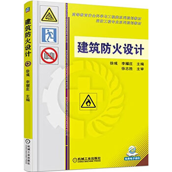 建筑防火设计高等教育安全科学与工程类系列规划教材