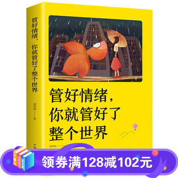 管好情绪，你就管好了整个世界 解情绪掌控原理、方法和现实运用的心灵读本